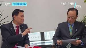 KJTV 개국 특별대담 1부 송대성장군/ 한미연합회 회장