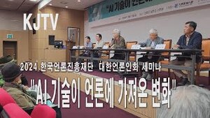 KJTV - 한국언론진흥재단, 대한언론인회 세미나 [ AI기술이 언론에 가져온 변화]