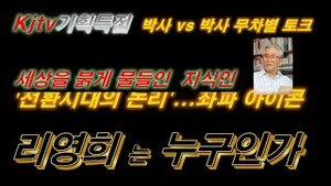 세상을 붉게 물들인 지식인..그는 좌파, 리영희를 파헤친다/박사 對 박사 무차별 토크 no.6