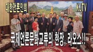 KJTV 대한언론회의 국제언론문화교류의 현장, 라오스!
