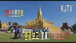 KJTV 관광보고(寶庫) 라오스!