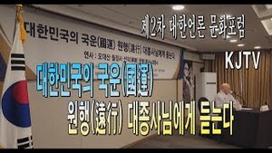 KJTV - 대한민국 국운(國運), 원행(遠行) 대종사님에게 듣는다