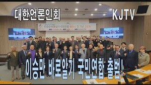 KJTV - 이승만(李承晩 ) 바로알기 국민연합 출범