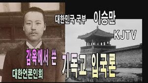 KJTV - 대한민국 국부 이승만 [제7회, 감옥에서 쓴 기독교 입국론]